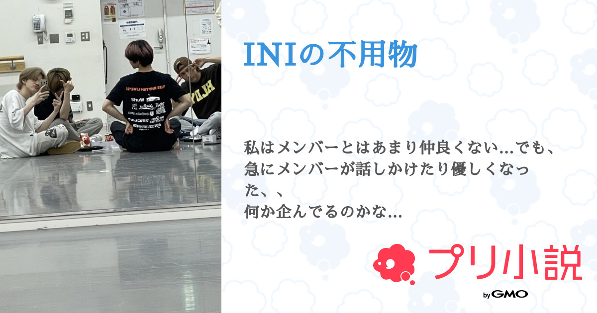 INIの不用物 - 全22話 【連載中】（★★★★★さんの夢小説） | 無料スマホ夢小説ならプリ小説 byGMO